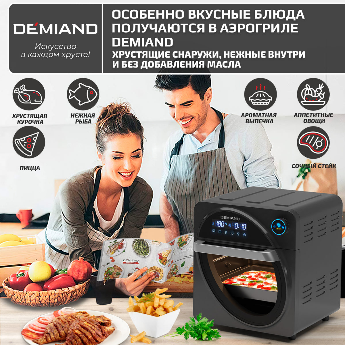 Аэрогрили - Интернет-магазин Demiand
